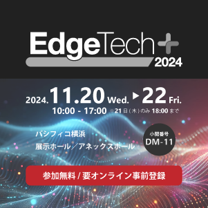 EdgeTech+ 2024 出展のお知らせ (11/20~22) | astah in 5 min