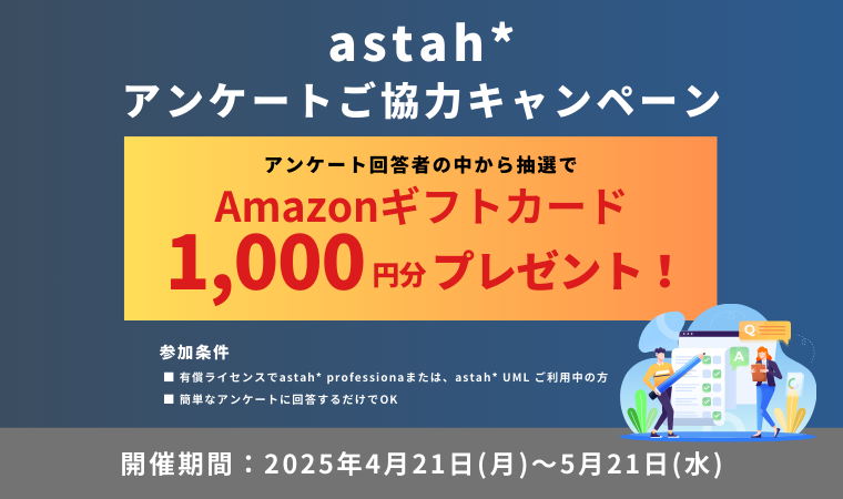 4/21〜astah*アンケートご協力キャンぺーン開催🎁 | astah in 5 min